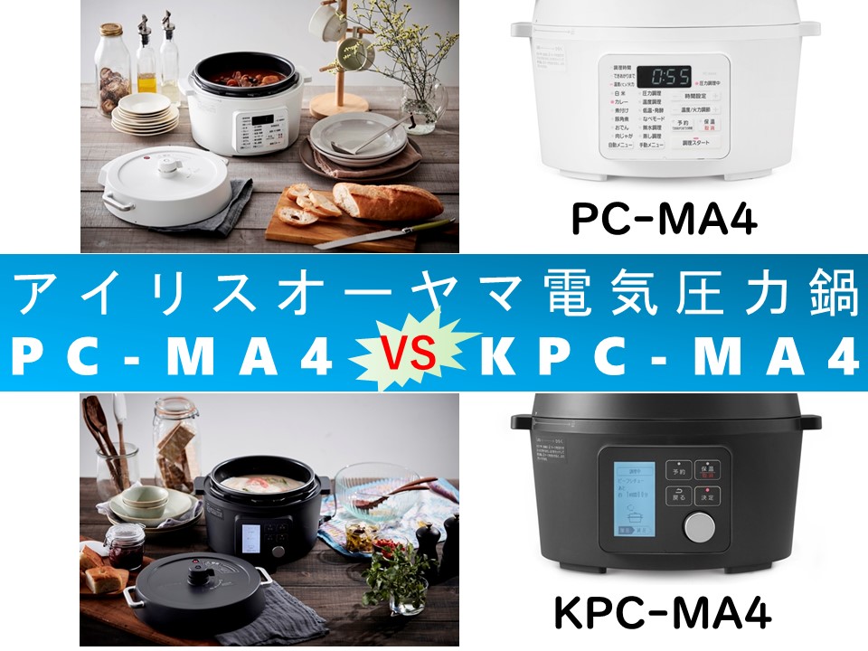 【比較】PC-MA4とKPC-MA4の違いを5つの基本機能別に徹底比較！アイリスオーヤマ電気圧力鍋 - 家電広場