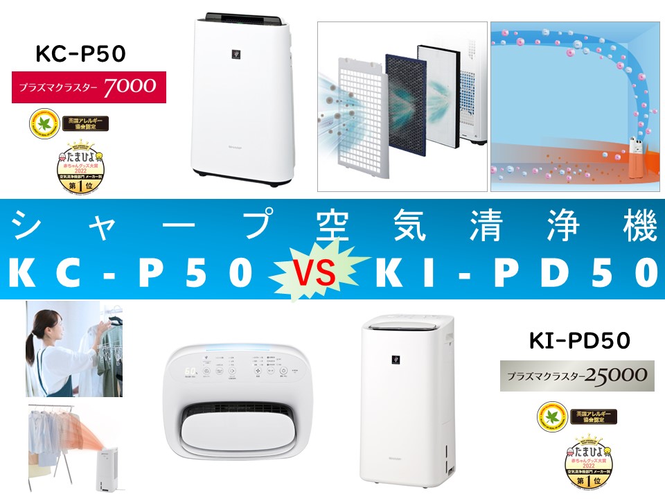 【比較】KC-P50とKI-PD50の違いを6つの基本特性別に徹底比較！シャープ空気清浄機 - 家電広場