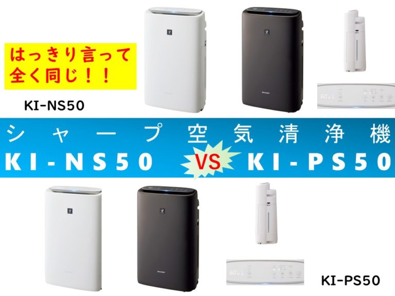 【比較】KI-NS50とKI-PS50の違いを4つの基本特性別に徹底比較！シャープ空気清浄機 - 家電広場