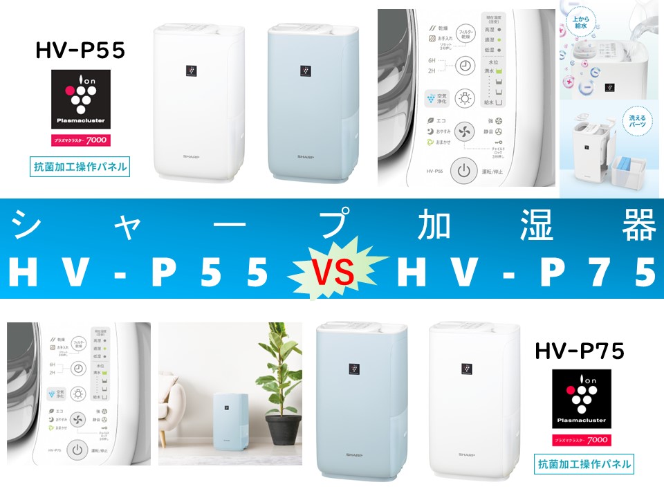 【比較】HV-P55とHV-P75の違いを7つの基本特性別に徹底比較！シャープ加湿器 - 家電広場