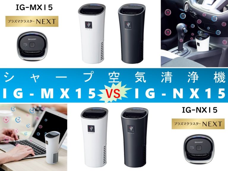 【比較】シャープ空気清浄機IG-MX15とIG-NX15の違いを調査！ - 家電広場