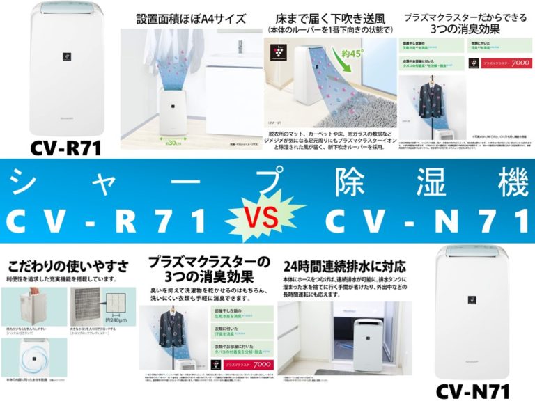 【比較】CV-R71とCV-N71の違いを5つの要素別に徹底比較と口コミリンクをご紹介！シャープ衣類乾燥機・除湿機 - 家電広場