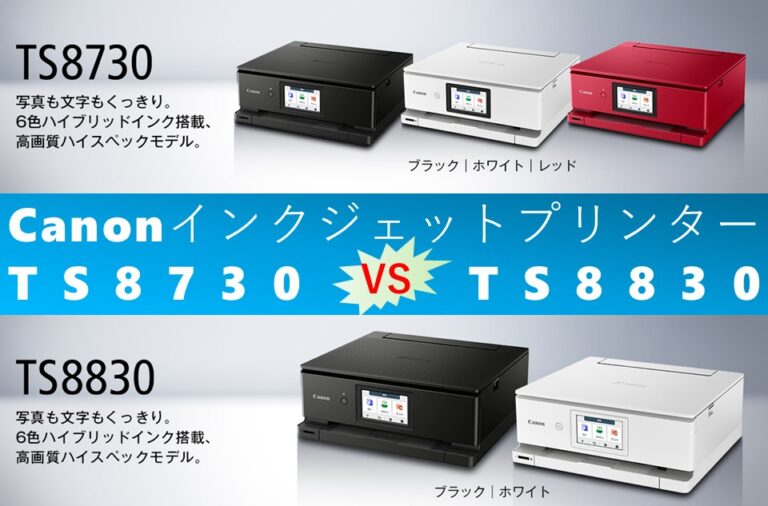 【比較】TS8730とTS8830の違いを5つの基本機能別に徹底比較＆口コミリンク！Canonインクジェットプリンター - 家電広場