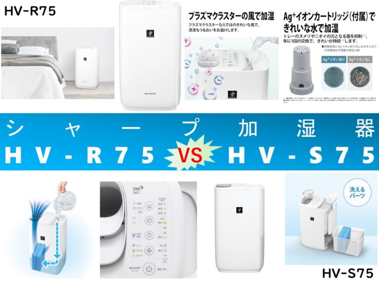 【比較】HV-R75とHV-S75の違いを7つの基本特性別に徹底比較！シャープ加湿器 - 家電広場