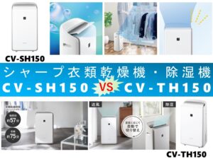 【比較】CV-SH150とCV-TH150の違いを6つの要素別に徹底比較＆口コミリンク！シャープ衣類乾燥機・除湿機 - 家電広場