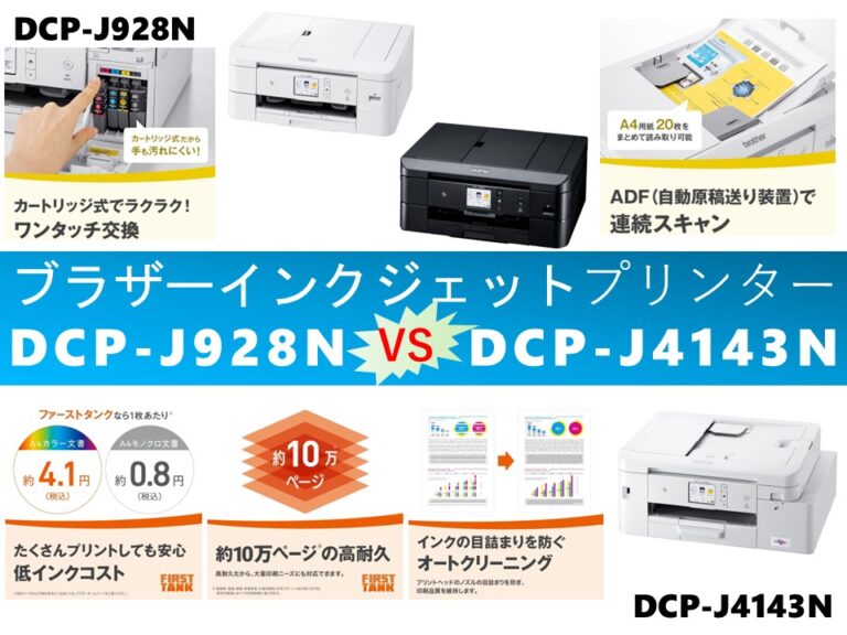 【比較】DCP-J928NとDCP-J4143Nの違いを7つの特性別に徹底比較＆口コミリンク！ブラザープリンタープリビオ - 家電広場