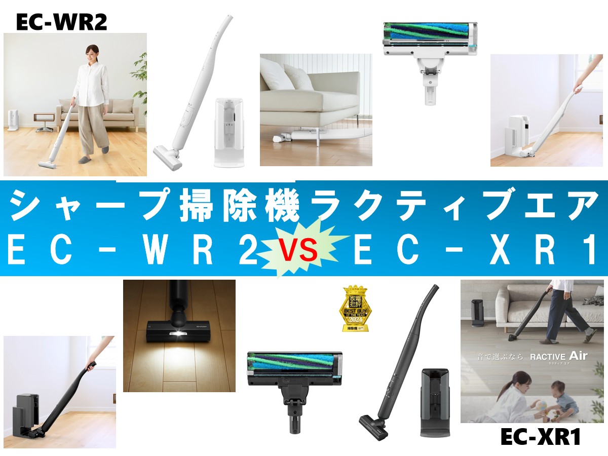 【比較】EC-WR2とEC-XR1の違いを4つの特性別に徹底比較&口コミリンク！シャープ掃除機ラクティブエア - 家電広場