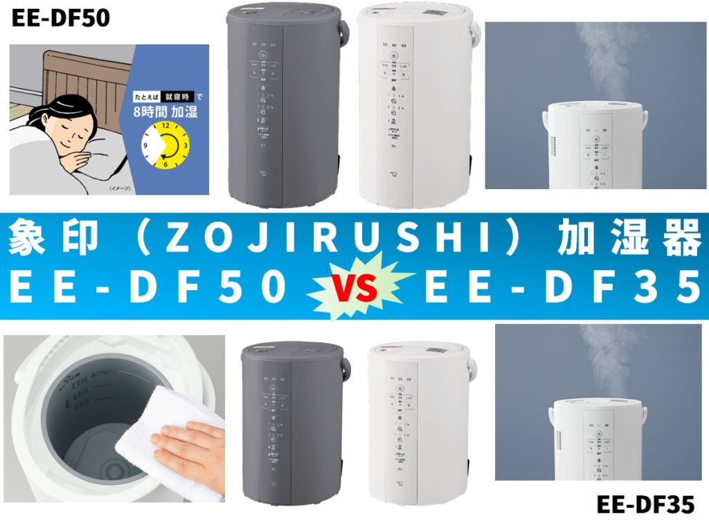 【比較】加湿器EE-DF50とEE-DF35の違いを6つの特性別に徹底比較＆口コミリンク！象印（ZOJIRUSHI） - 家電広場